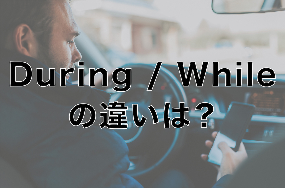 During / While の正しい使い方！違いは？あなたは正しく使えていますか？ - セブ島の語学留学・英語学校ならHowdy Cebu ...
